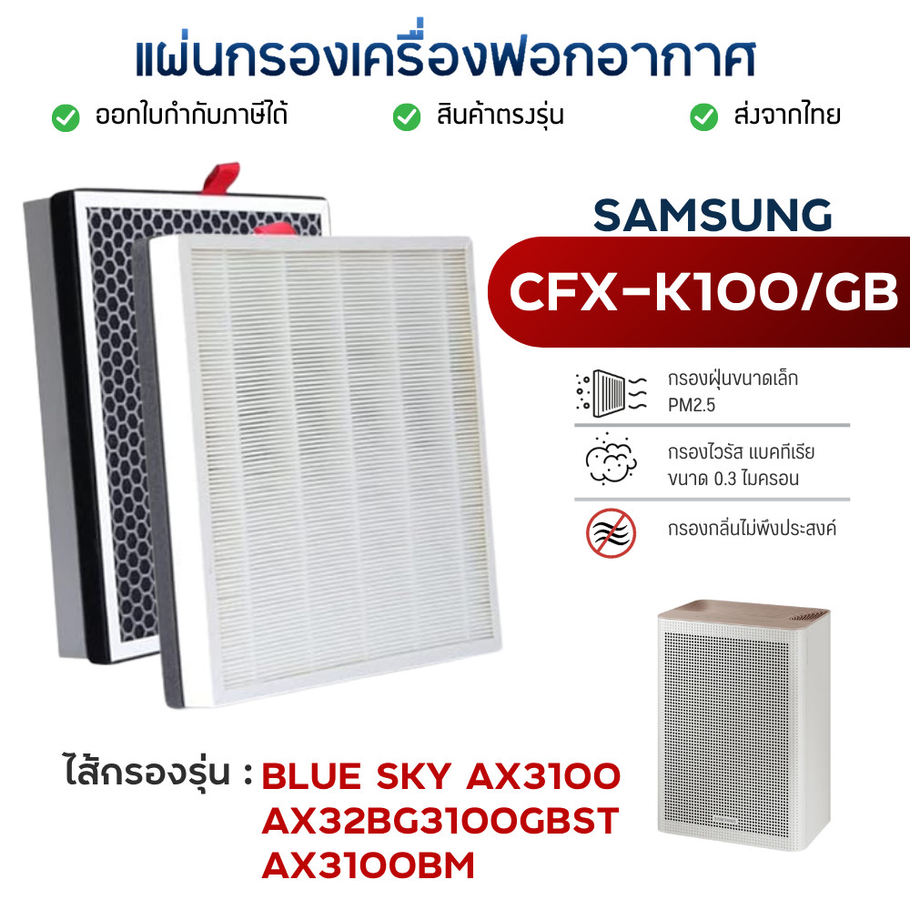 แผ่นกรองอากาศ CFX-K100/GB ใช้กับ Samsung AX32BG3100G / AX32BG3100GB ...