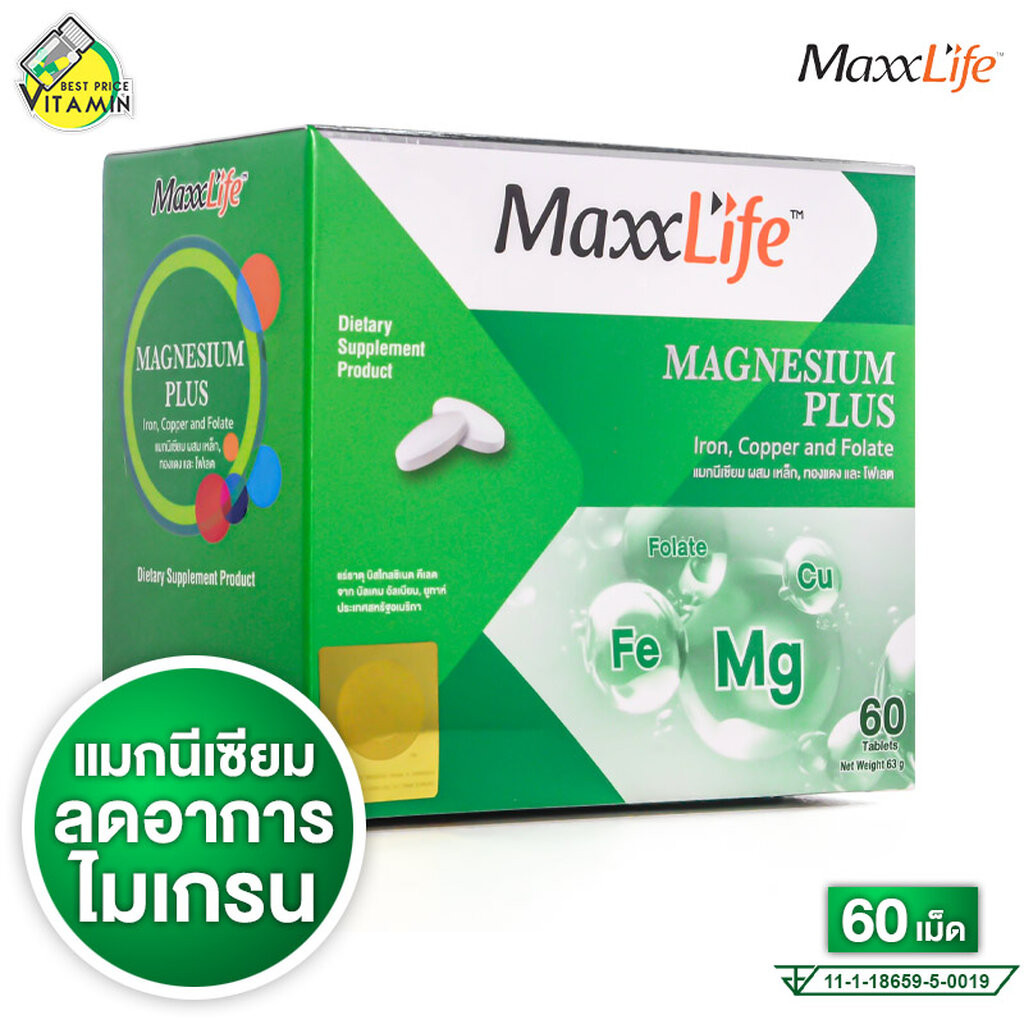 MaxxLife Magnesium Plus แม็กซ์ไลฟ์ แมกนีเซียม พลัส [60 เม็ด] อาหารเสริม ...