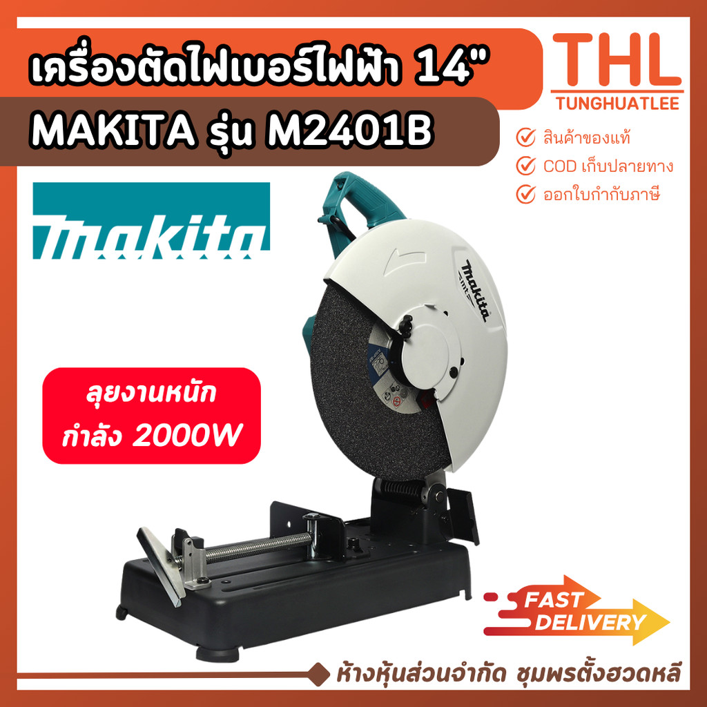 MAKITA เเท่นตัดไฟเบอร์ 14" 2000W รุ่น M2401B รับประกัน 1 ปี เลื่อยวง ...