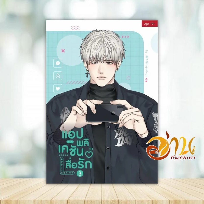 หนังสือ Shame Application แอปพลิเคชันสื่อรัก เล่ม 3 ผู้แต่ง fujoking ...