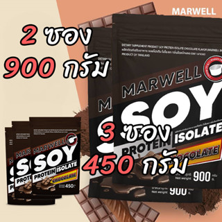 2 ซอง 900 กรัม + 3 ซอง 450 กรัม MARWELL SOY PROTEIN CHOCOLATE 900g ซอย โปรตีน ถั่วเหลือง รสช๊อค ...