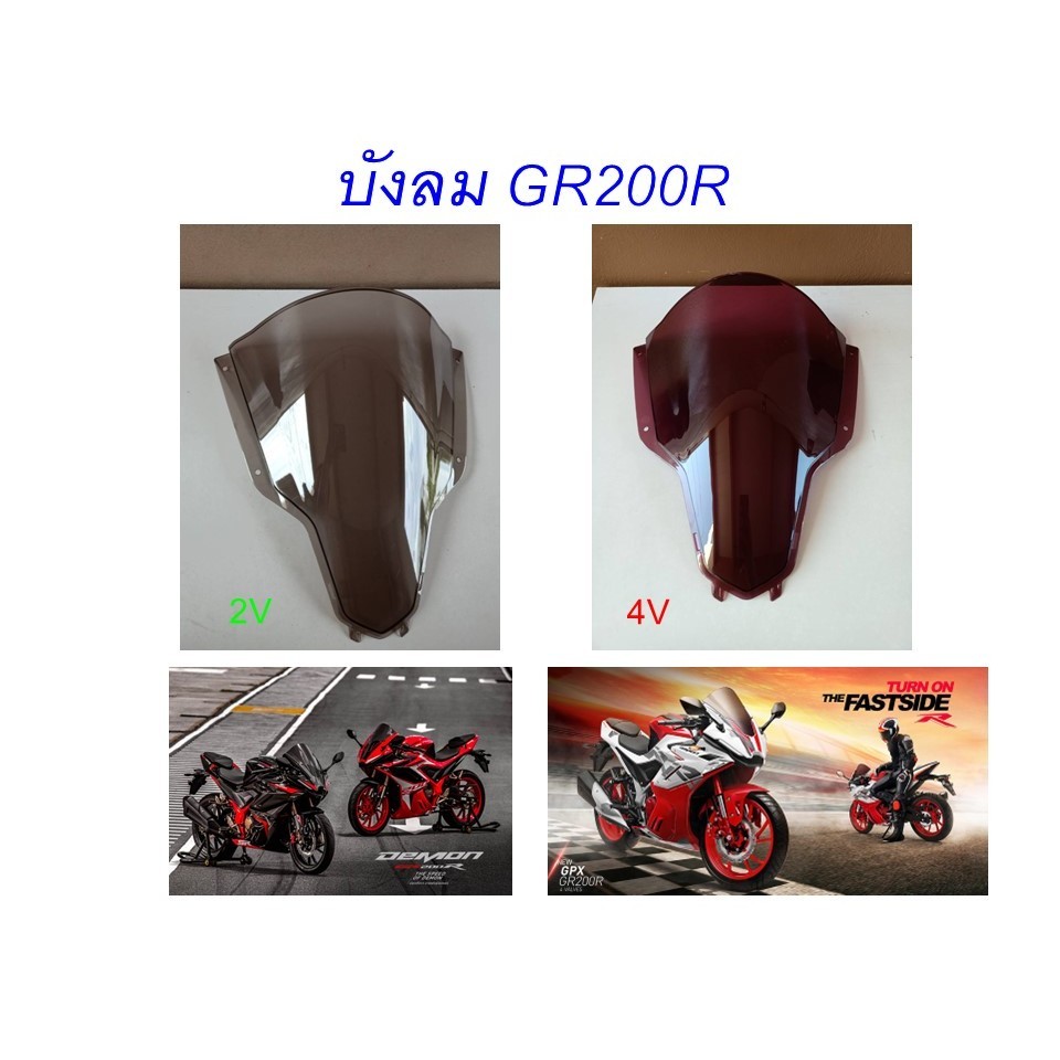 บังลม GPX GR200R 2วาล์ว - 4 วาล์ว (2V - 4V) ของแท้เบิกศูนย์ | Shopee ...