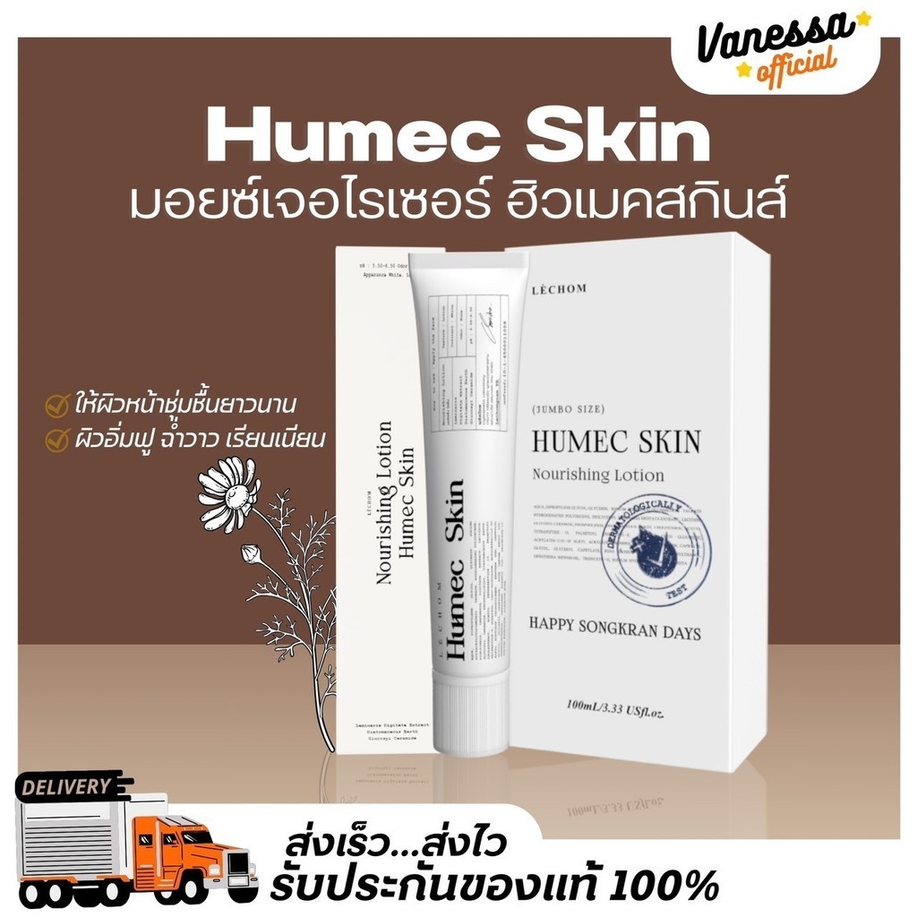 [ในไลฟ์ลด50%+ส่งด่วนทุกวัน]แท้100% มอยซ์เลอโฉม Humec Skin ขนาด100 ml ...