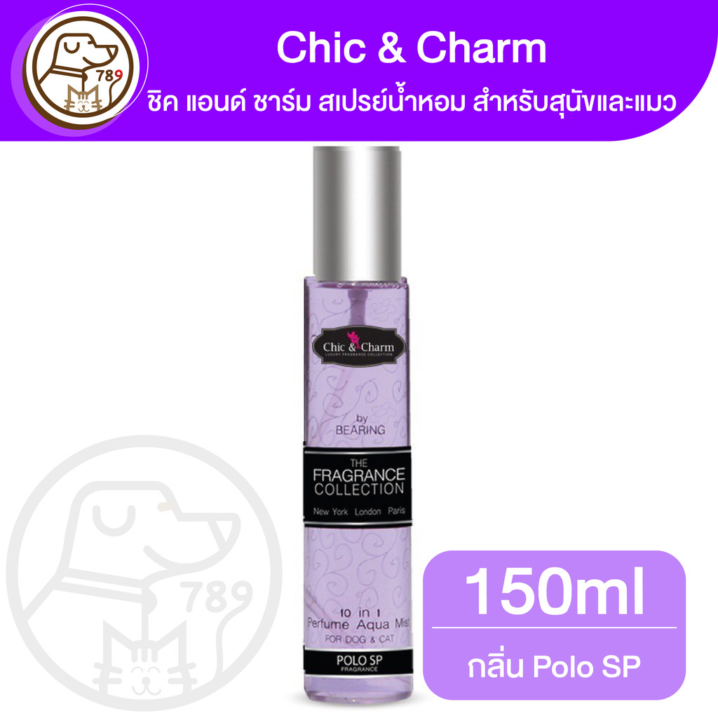 Chic&Charm ชิค แอนด์ ชาร์ม สเปรย์น้ำหอม สำหรับสุนัขและแมว กลิ่นPOLO SP 150ml. | Shopee Thailand