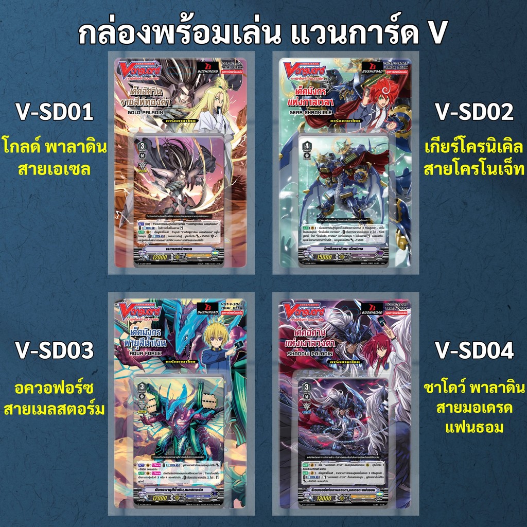 กล่องพร้อมเล่น แวนการ์ด V-SD01 โกลด์ พาลาดิน V-SD02 เกียร์โครนิเคิล V-SD03 อควอฟอร์ซ V-SD04 ชาโด ...