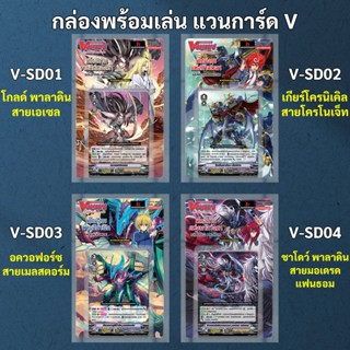 กล่องพร้อมเล่น แวนการ์ด V-SD01 โกลด์ พาลาดิน V-SD02 เกียร์โครนิเคิล V-SD03 อควอฟอร์ซ V-SD04 ชาโด ...