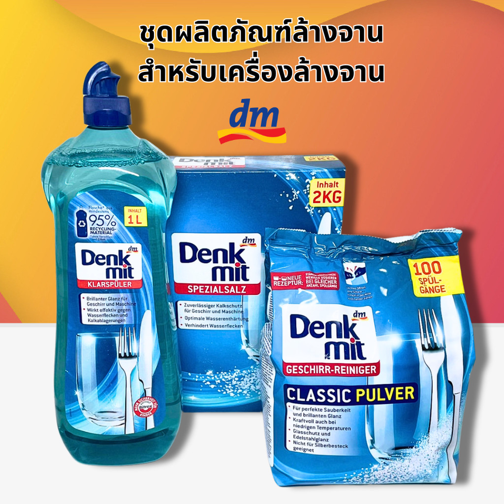 Denkmit Dishwasher ชุดเซ็ตทำความสะอาดจาน สำหรับเครื่องล้างจานอัตโนมัติ ...