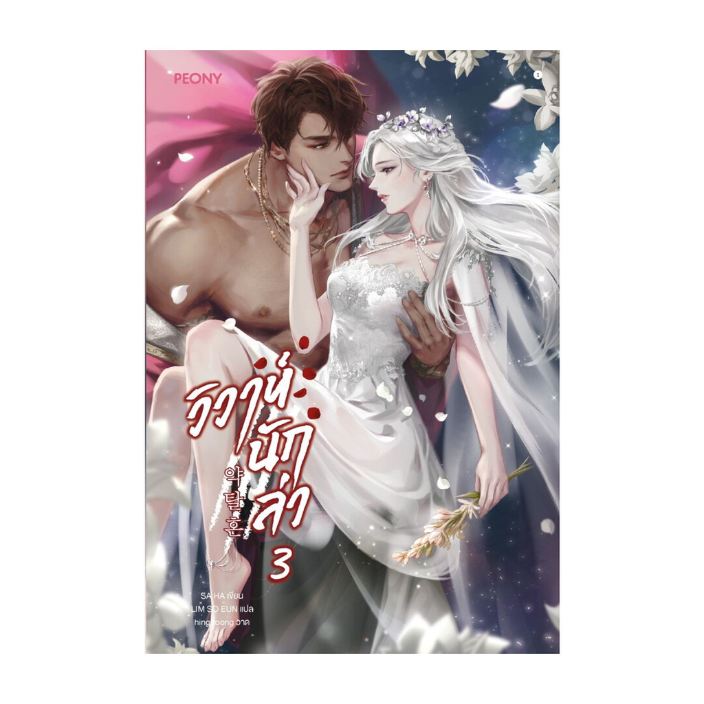 Amarinbooks (อมรินทร์บุ๊คส์) หนังสือ วิวาห์นักล่า เล่ม 3 จบ | Shopee Thailand