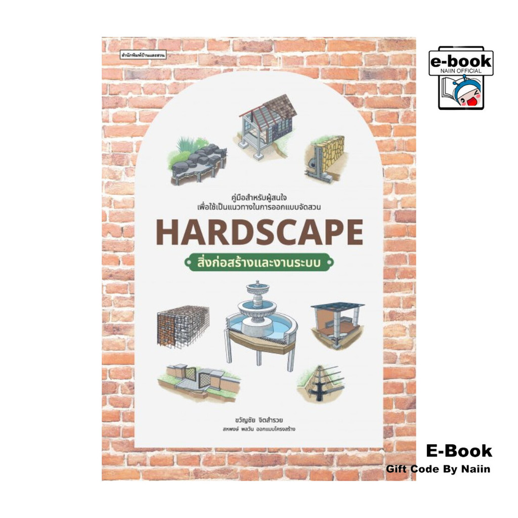 [E-Book Digital code] Hardscape สิ่งก่อสร้างและงานระบบ | Shopee Thailand