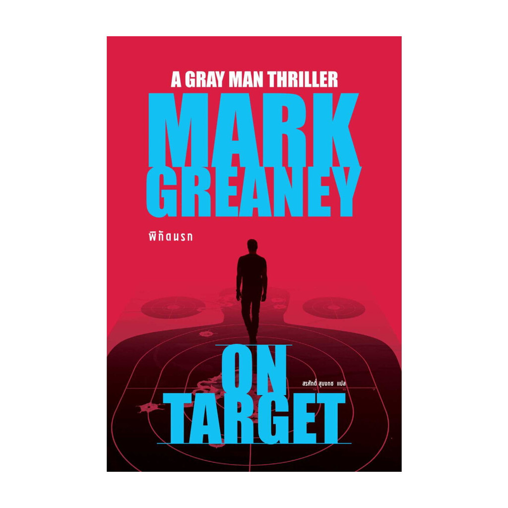 หนังสือ พิกัดนรก (On Target) โดย Mark Greaney (มาร์ก กรีนีย์ ...