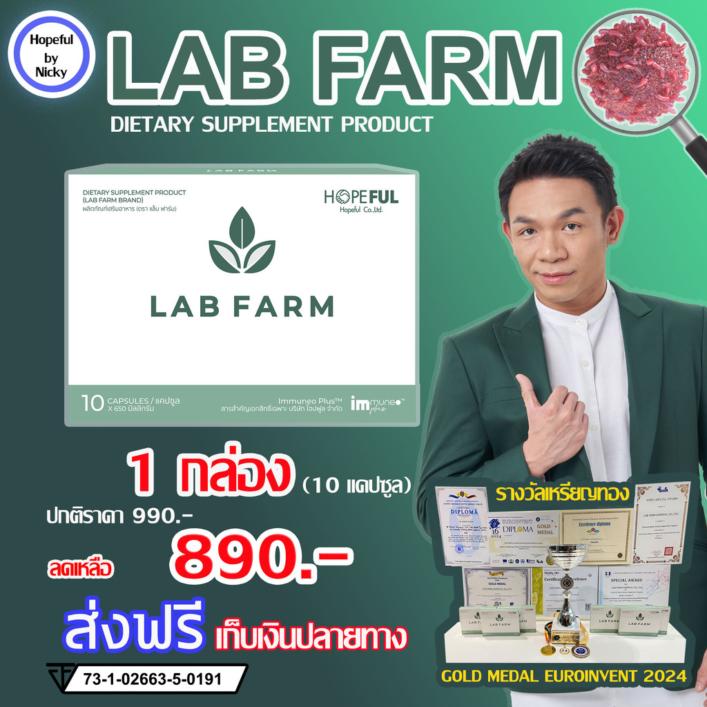 LAB FARM (แล็บฟาร์ม) 1 กล่อง (10แคปซูล) ตัวช่วย ดูแล ป้องกัน เซลล์ร้าย ...