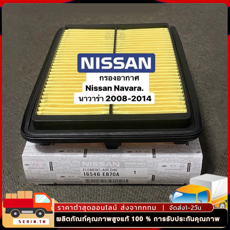 Nissan แท้เบิกศูนย์.กรองอากาศ NAVARA D40 รหัส.16546-EB70A | Shopee Thailand