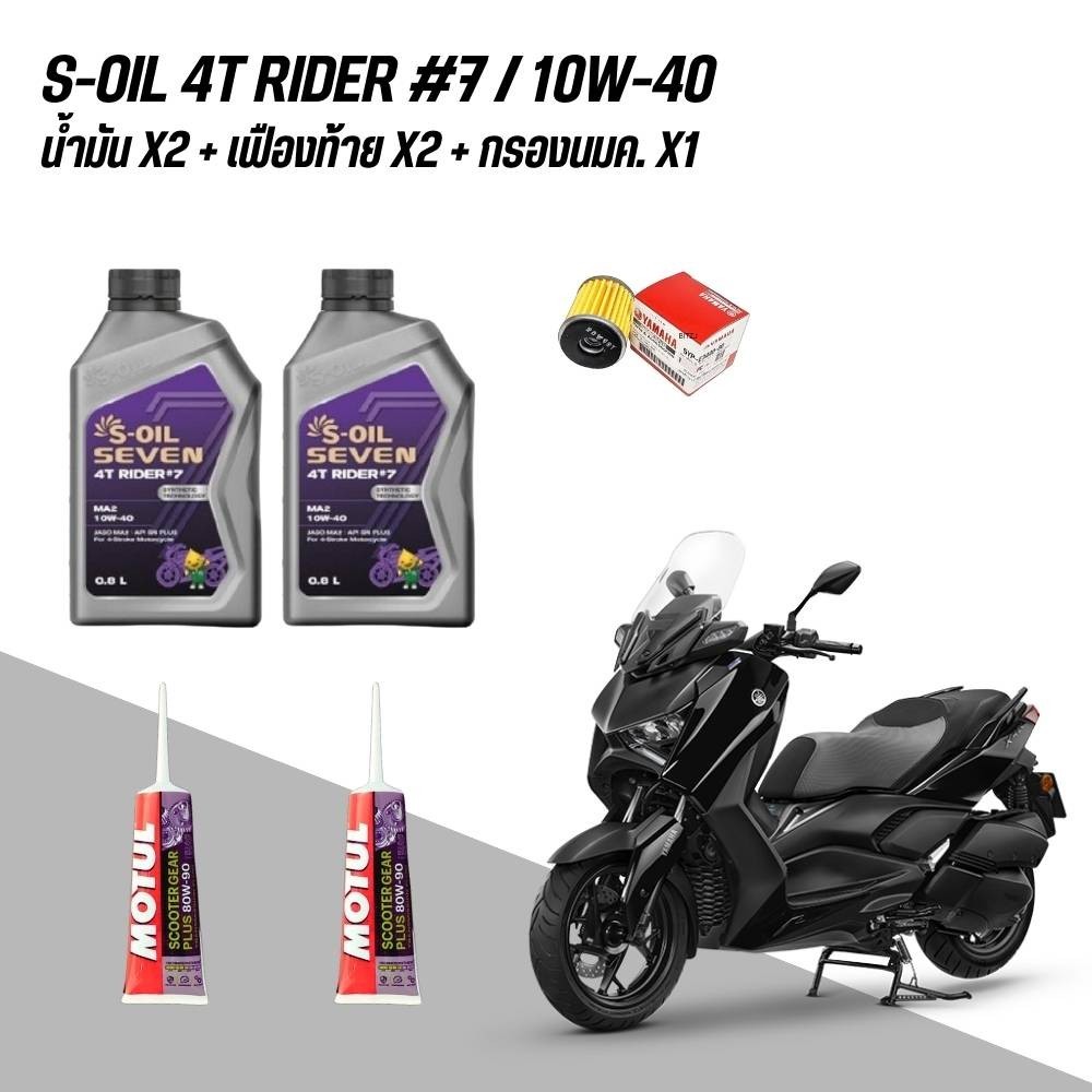 น้ำมันเครื่อง XMAX 300 // S-OIL 4T RIDER #7-9 + น้ำมันเฟืองท้าย MOTUL ...
