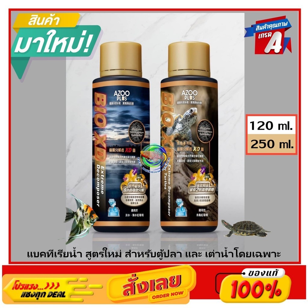 AZOO PLUS Bio-XD แบคทิเรียน้ำ สูตรใหม่ สำหรับตู้ปลา และ เต่าน้ำโดยเฉพาะ ...