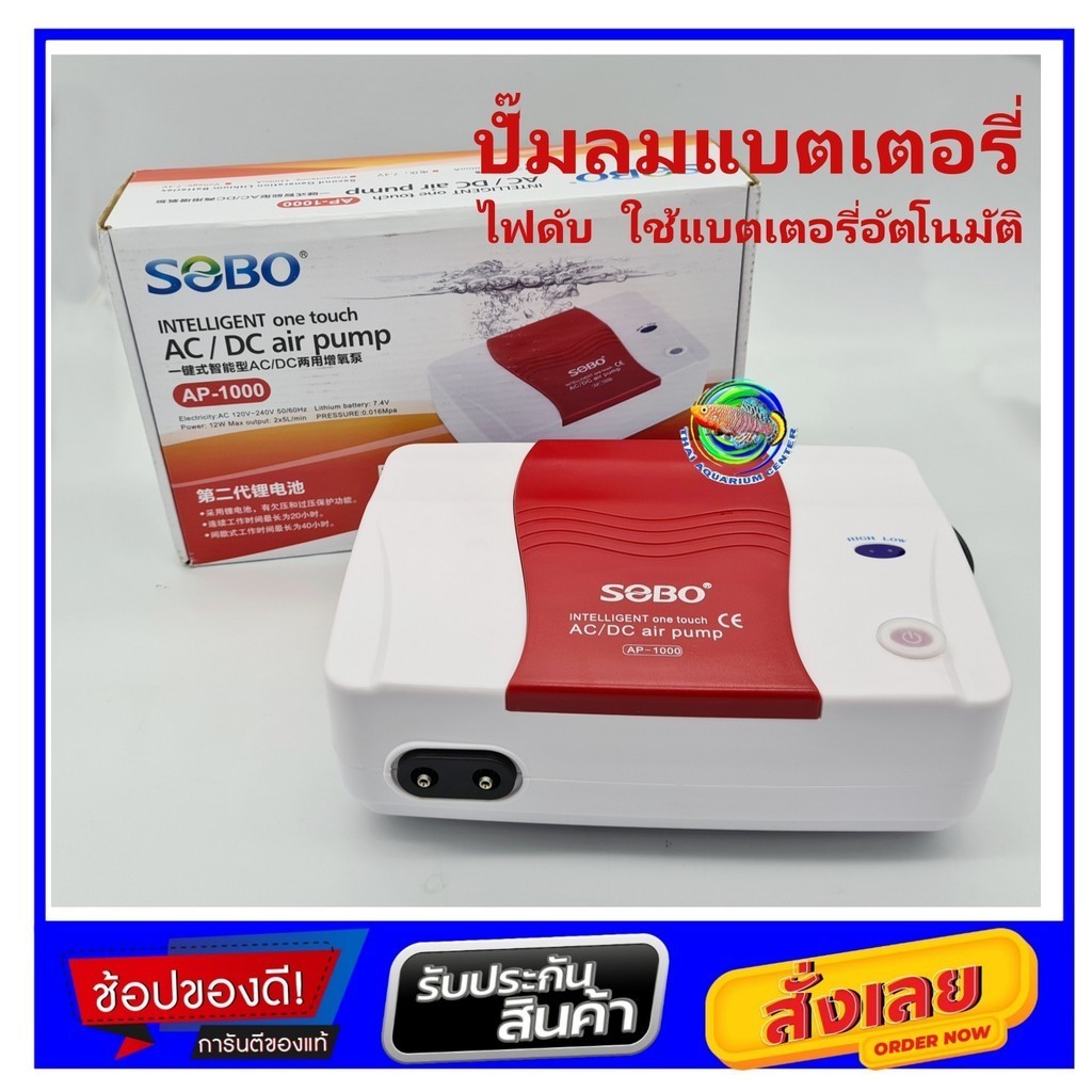 SOBO AP 1000 ปั๊มลม มีแบตเตอรี่ในตัว ปั๊มออกซิเจน AC/DC Air Pump ...
