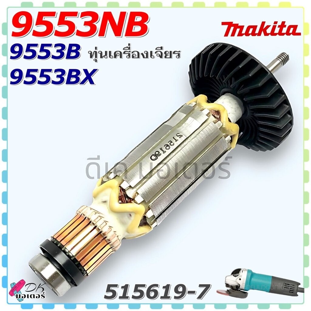 (19-7) แท้ ทุ่น 9553NB ,9553BX ,9553B หินเจียร 4นิ้ว รุ่น MAKITA มาก ...