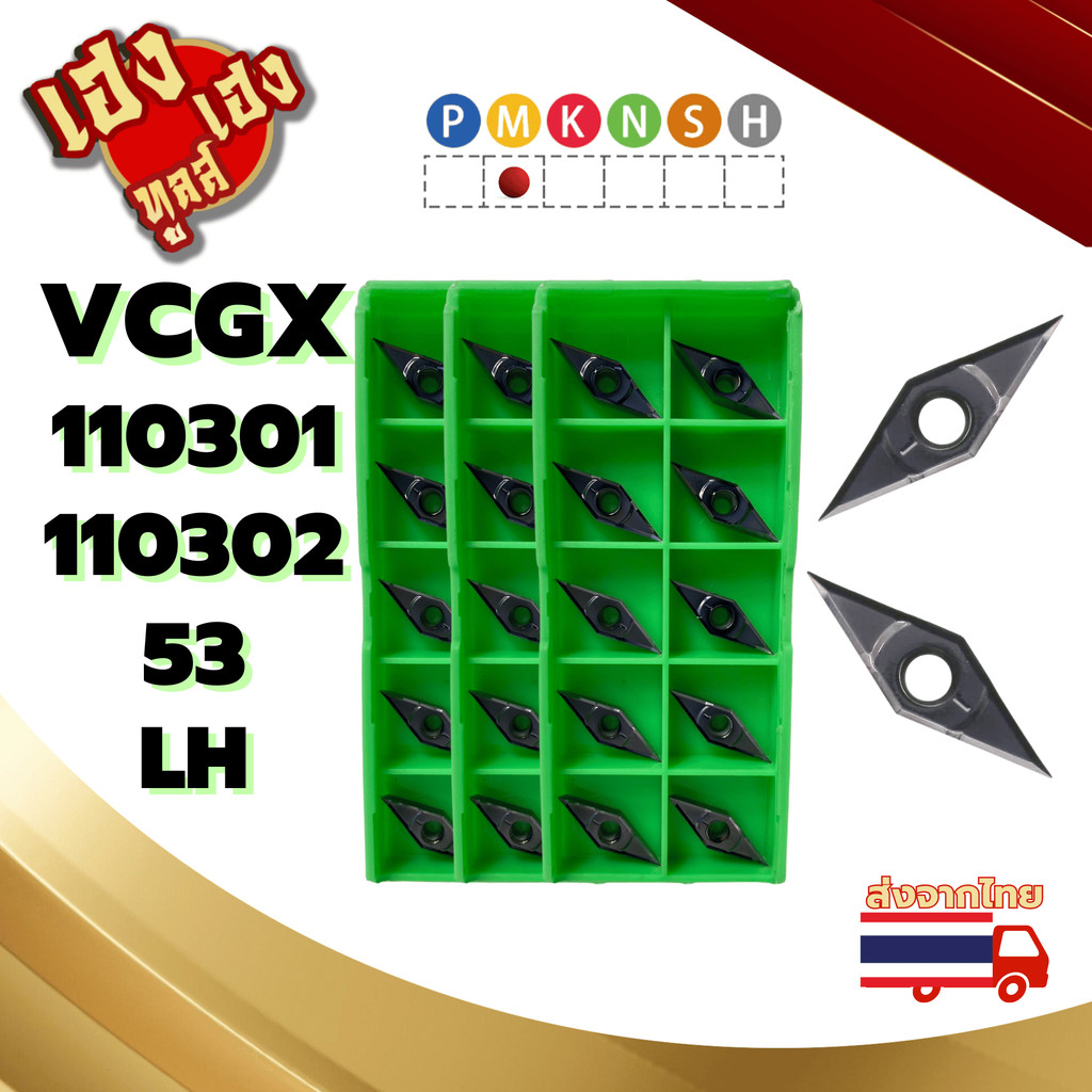 เม็ดมีดInsert VCGX 110301-53-LH-YBG202 เม็ดมีดเกรด เยอรมัน งานOEM แท้ 100% | Shopee Thailand