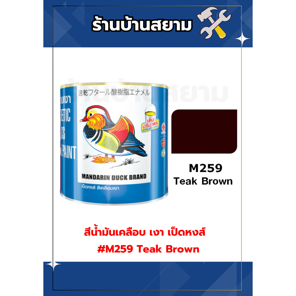 สีน้ำมันเคลือบ เงา เป็ดหงส์ #M259 Teak Brown 3.5 ลิตร | Shopee Thailand
