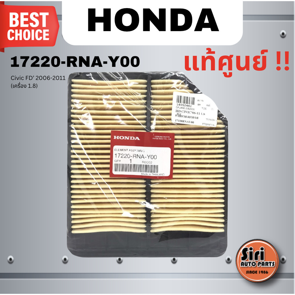 (แท้ศูนย์) กรองอากาศ HONDA Civic FD’ 2006-2011 (เครื่อง 1.8) (17220-RNA ...