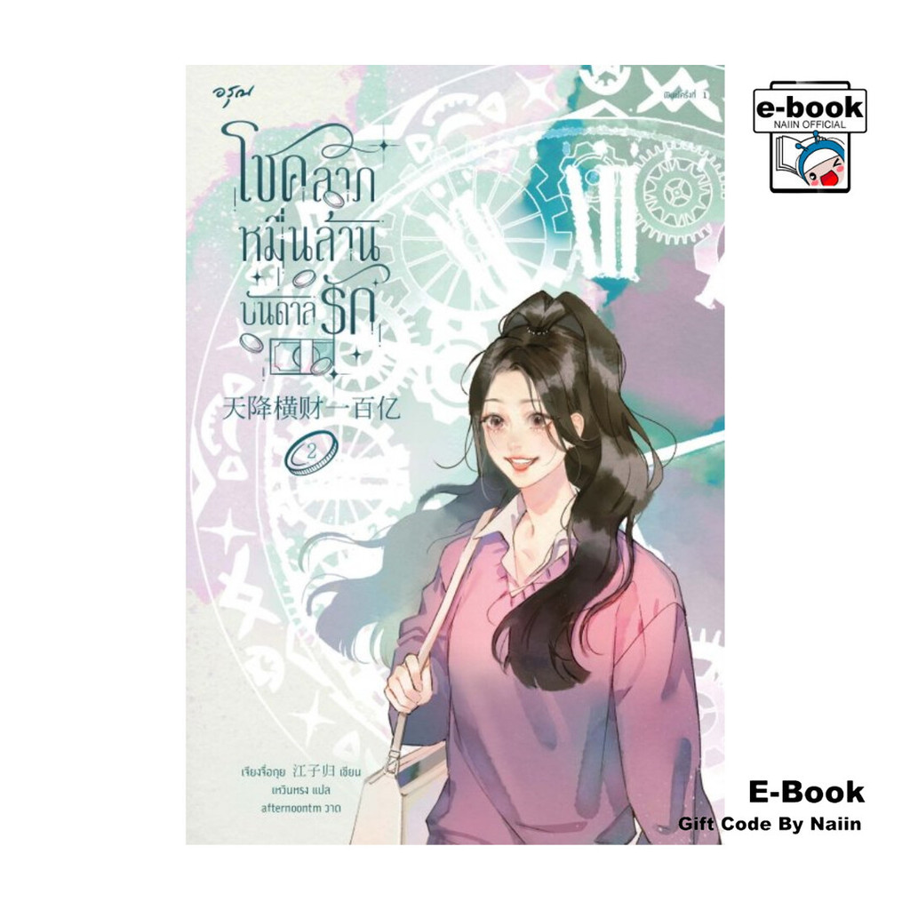 [E-Book Digital code] โชคลาภหมื่นล้านบันดาลรัก เล่ม 2 | Shopee Thailand