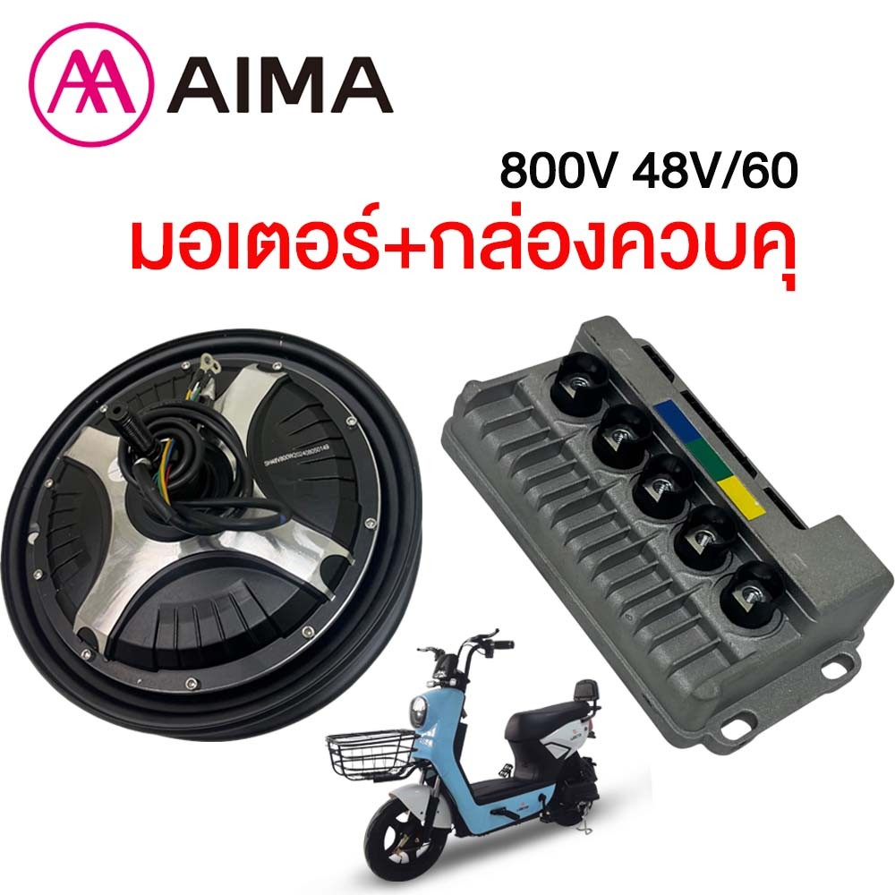 AIMA ใหม่!มอเตอร์+กล่องควบคุ 800W 48V/60V ชิ้นส่วนอะไหล่จักรยานไฟฟ้า สำหรับจักรยานไฟฟ้า2.75-10 ...