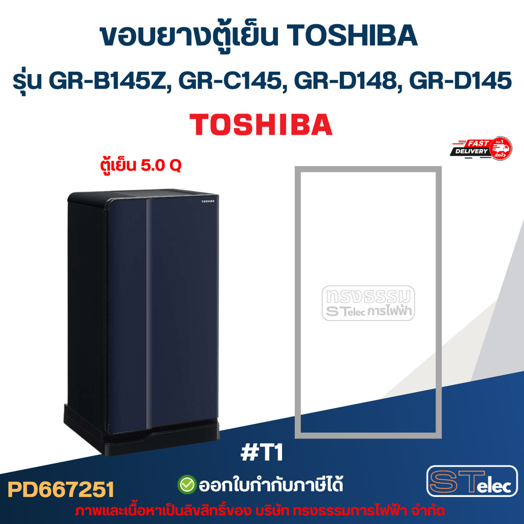 ขอบยางตู้เย็น Toshiba รุ่น GR-B145Z, GR-C145, GR-D148, GR-D145 #T1 ...