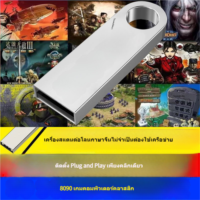 แฟลชไดรฟ์ USB เกมคลาสสิก ย้อนยุค Red Alert Warcraft Three Kingdoms อาร์ ...