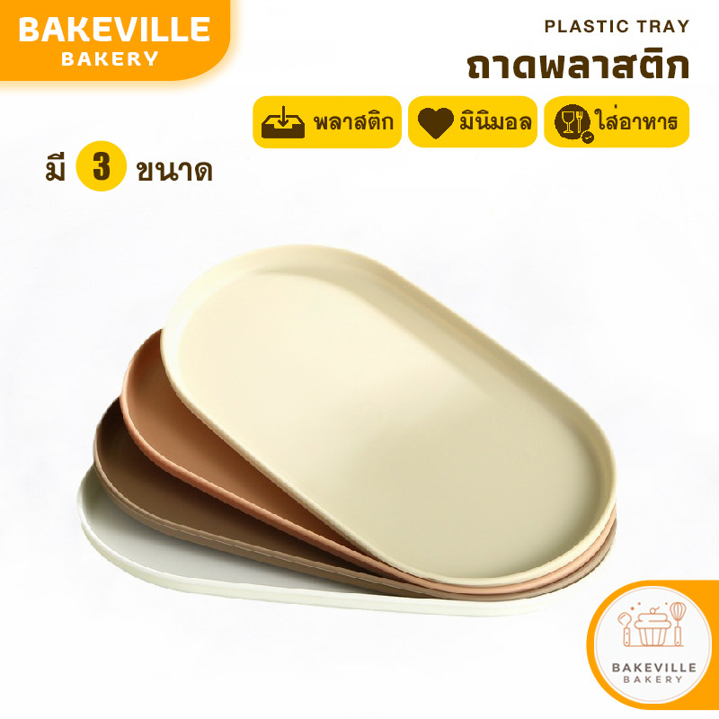 BAKEVille พร้อมส่ง ถาดพลาสติก ถาดเสริฟญี่ปุ่น สไตล์มินิมอล กันลื่น ถาด ...