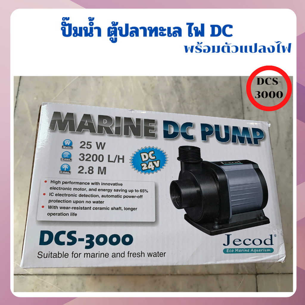 Jecod DCS-3000 ปั๊มน้ำตู้ปลาทะเล บ่อปลา มอเตอร์ไฟกระแสตรง ประหยัดไฟ ...