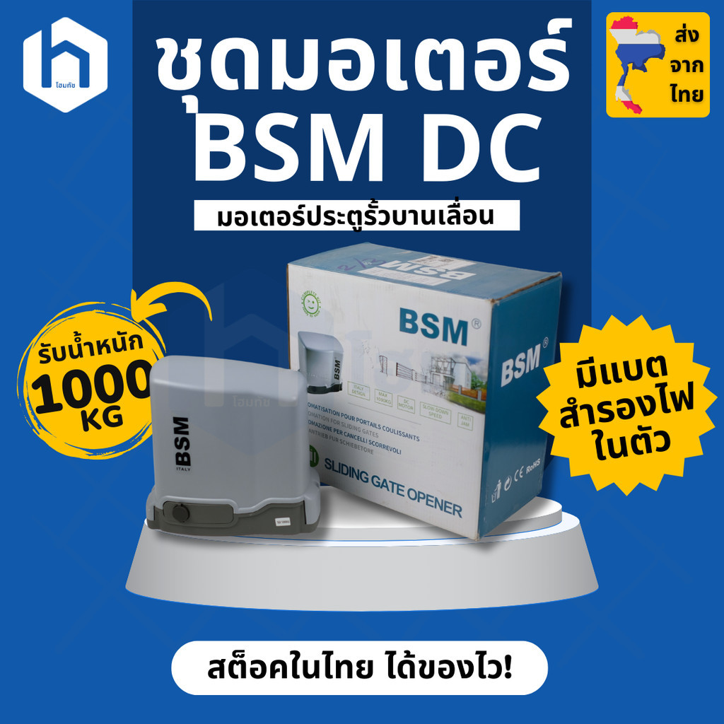 มอเตอร์ประตูรีโมท BSM DC ของแท้ ลิขสิทธิ์แท้ พร้อมแบตสำรอง ไฟดับใช้งาน ...