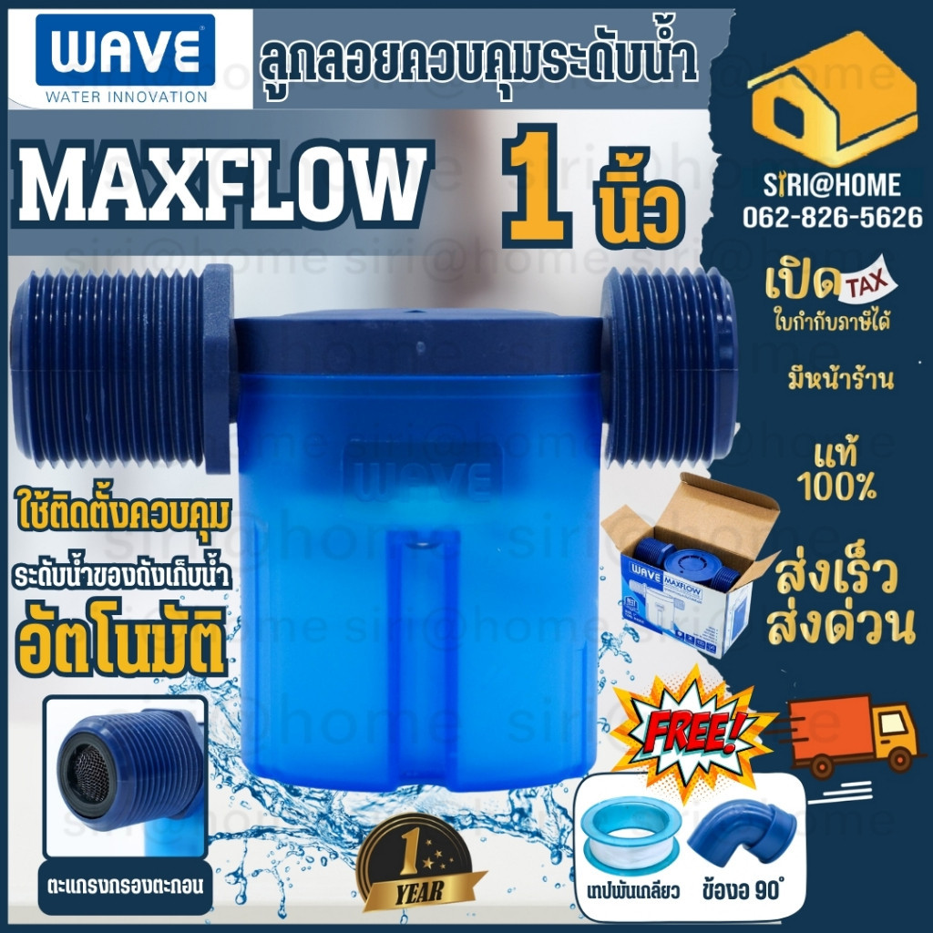 ลูกลอย WAVE MAXFLOW ลูกลอยแทงค์น้ำ ขนาด 1/2 นิ้ว 3/4 นิ้ว 1 นิ้ว ลูกลอย วาล์วลูกลอยควบคุมน้ำ ...