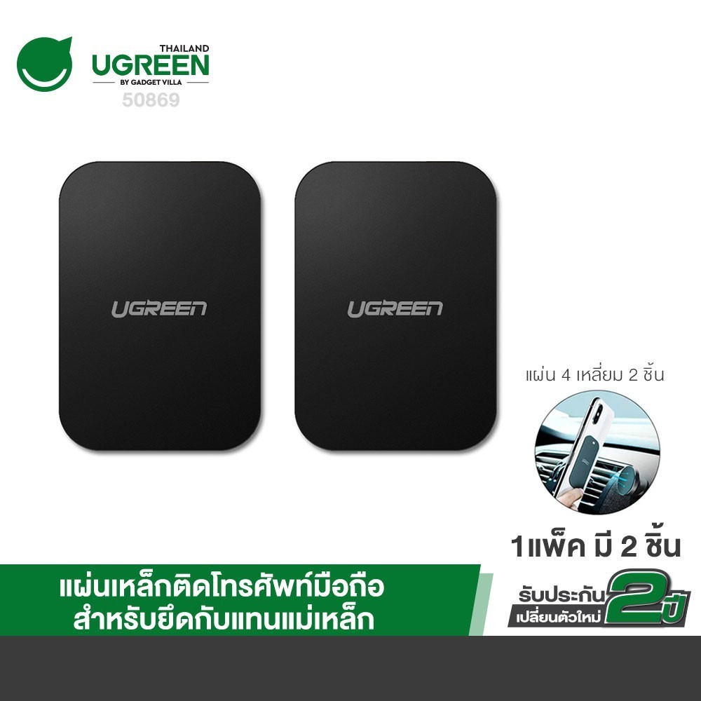 Ugreen 60410 / 50869 แผ่นโลหะสำหรับดูดแม่เหล็ก Metal Plate for Magnetic ...