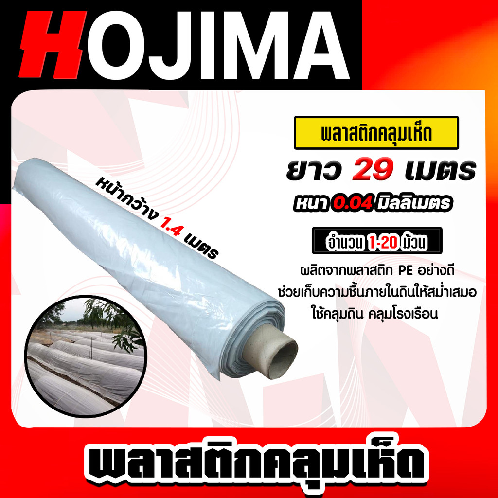 พลาสติกคลุมเห็ด หนา 0.04mm. กว้าง 1.4m. ยาว 29m. (1.5kg.) สีขาว จำนวน 1-5 ม้วน พลาสติกเพาะเห็ด ...
