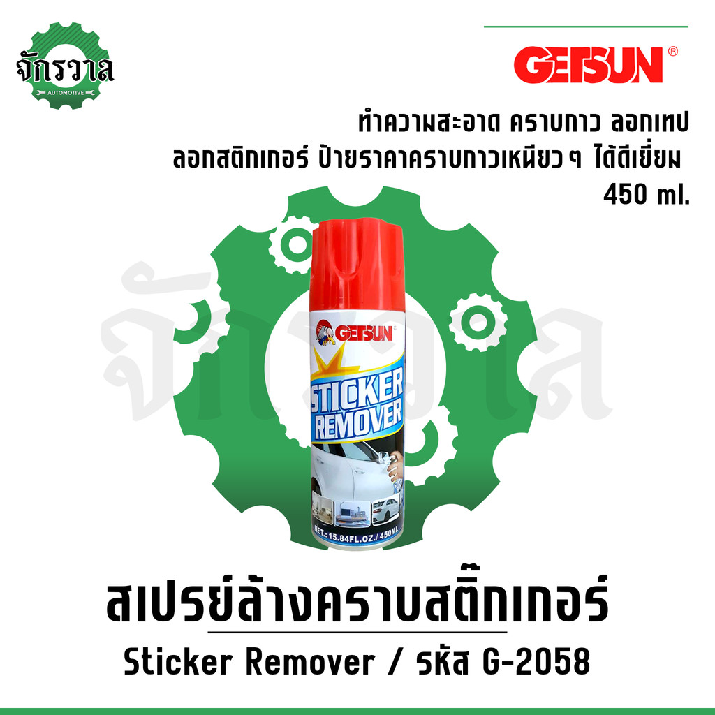 Getsun Sticker Remover กระป๋องขาว 450ml. สเปรย์ขจัดคราบสติ๊กเกอร์ ...