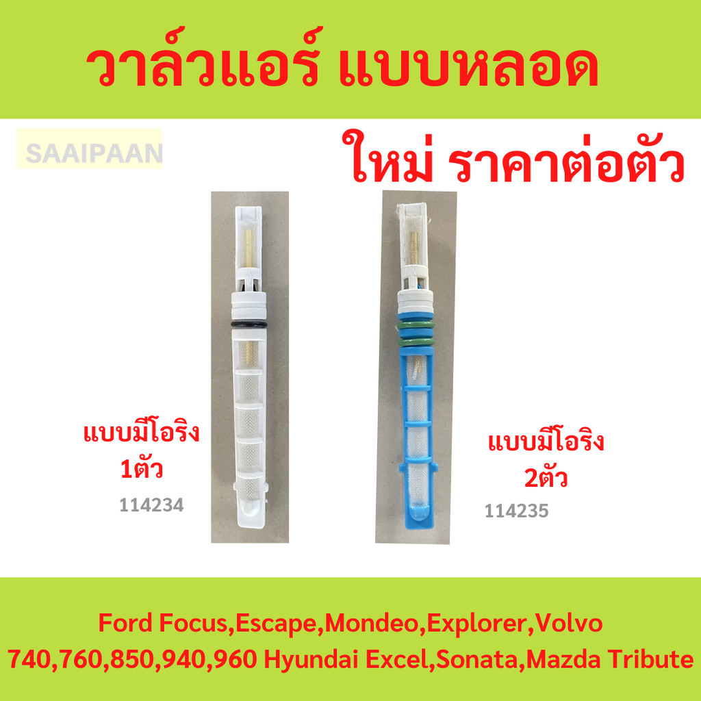 วาล์วแอร์ แบบหลอด Ford Focus,Escape,Mondeo,Explorer,Volvo ...
