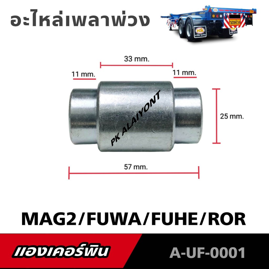 แองเคอร์พิน อะไหล่เพลาพ่วง MAG-2/FUWA/FUHE/ROR | Shopee Thailand