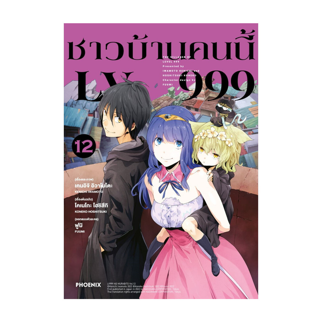 นายอินทร์ หนังสือ ชาวบ้านคนนี้ LV999 เล่ม 12 (Mg) | Shopee Thailand