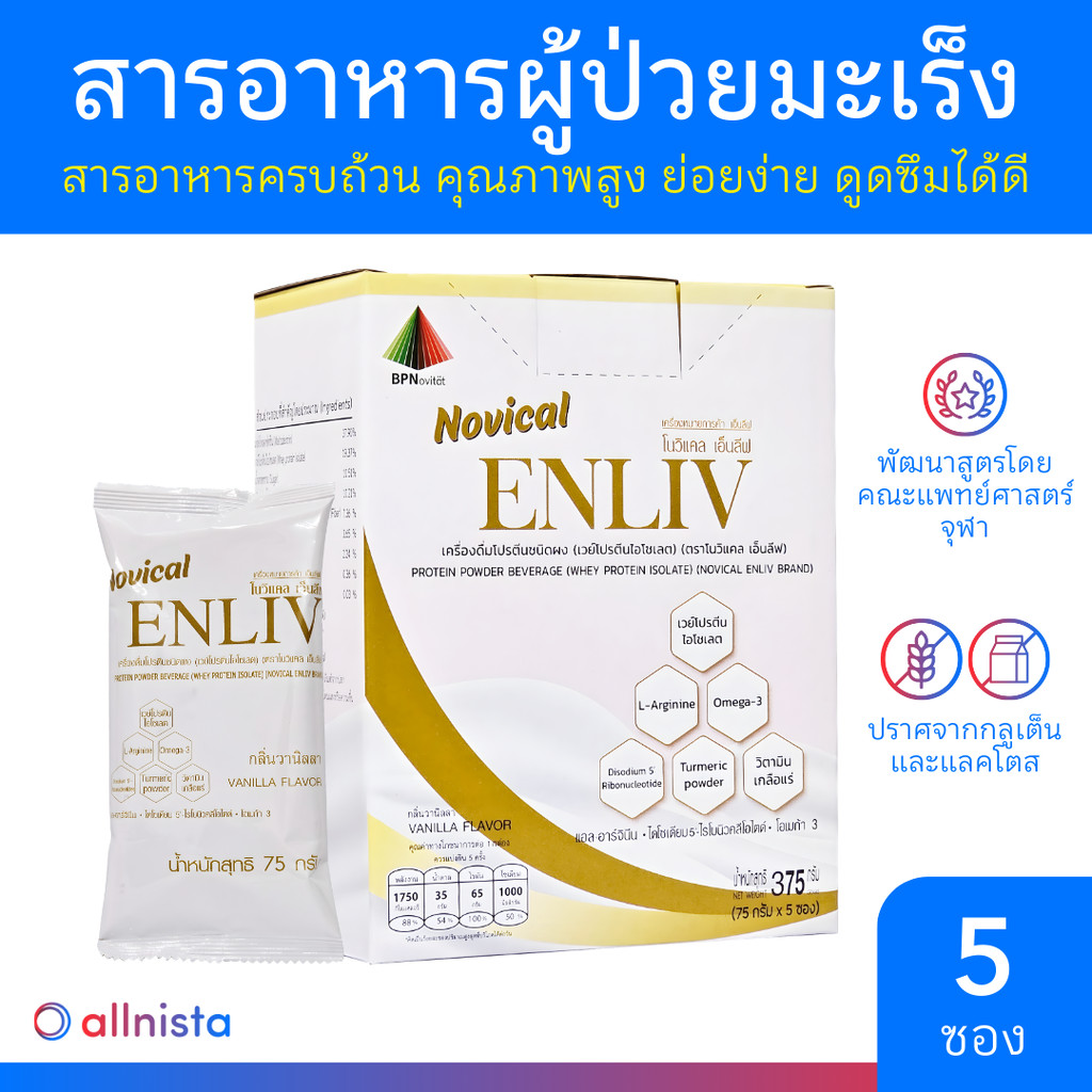 Novical Enliv โนวิแคล เอ็นลีฟ อาหารเสริมผู้ป่วยมะเร็ง อาหารทางสายยาง ...