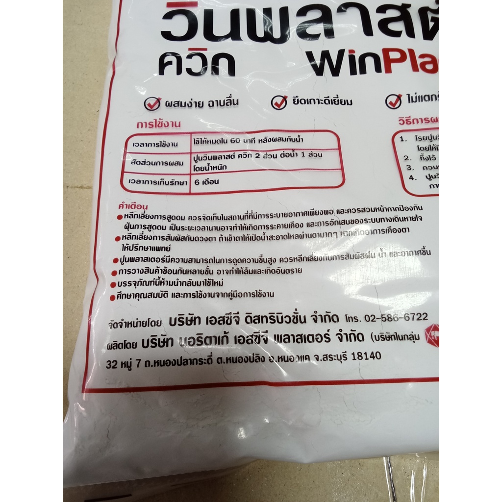 ปูนฉาบรอยต่อยิปซั่ม WinPlast วินพลาสต์ควิก ขนาด 1 กก./ถุง | Shopee Thailand