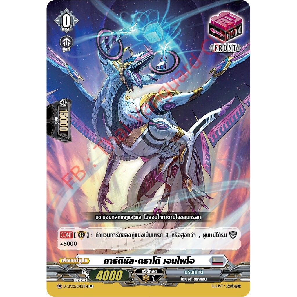 การ์ดแวนการ์ดไทย D-CP02/042 TH คาร์ดินัล ดราโก้ เอนไพโอ R (การ์ดฟอย) | Shopee Thailand