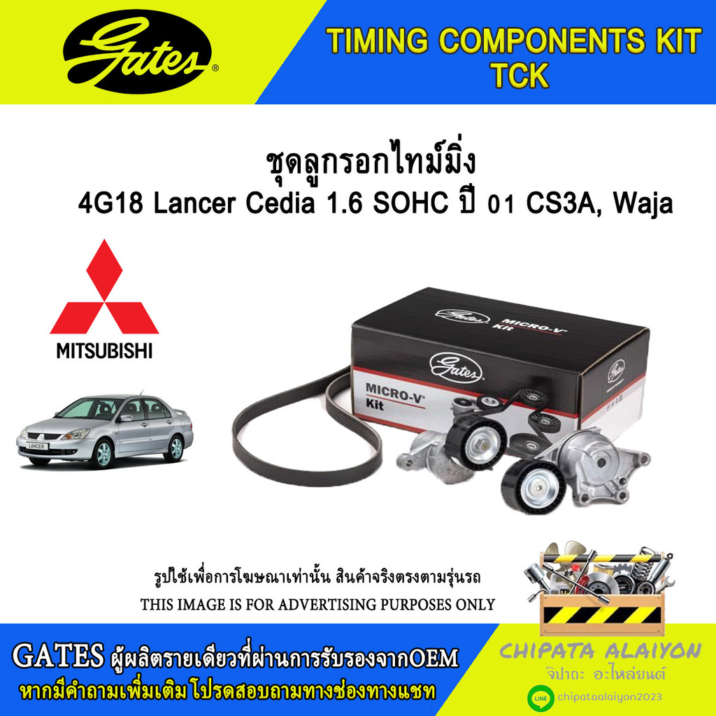 ชุดลูกรอกไทม์มิ่ง GATES 4G18 Lancer Cedia 1.6 SOHC ปี 01 CS3A, Waja # ...