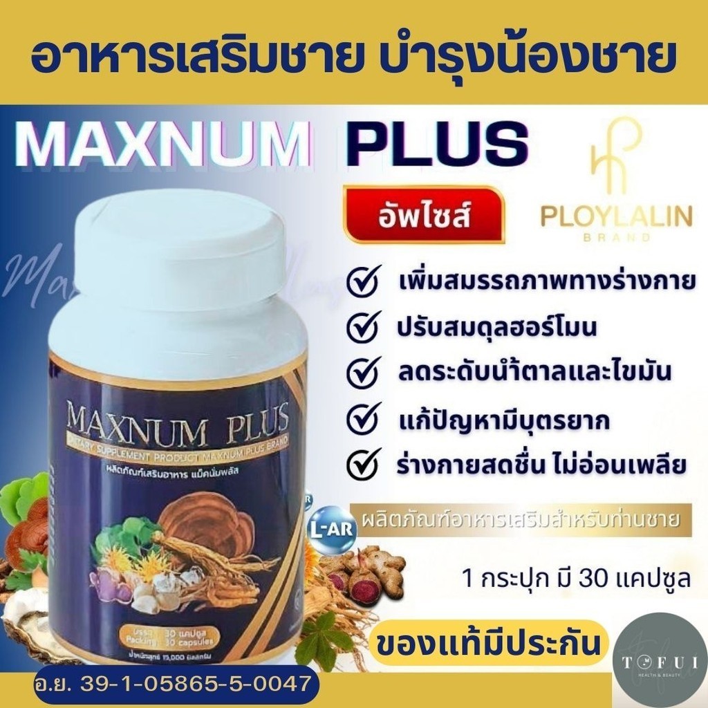 พร้อมส่ง!! แม็คนั่มพลัส Maxnum Plus ผลิตภัณฑ์เสริมอาหาร สมุนไพร ชูกำลังชาย 30 แคปซูล แม็กนั่ม ...