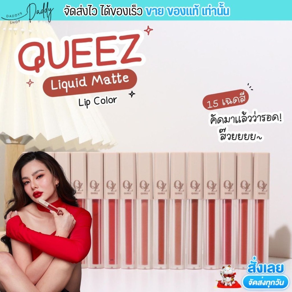QUEEZ Liquid matte Lip Color ควีซ ลิควิด ลิปแมทท์ ลิป คัลเลอร์ลิปสติก ...