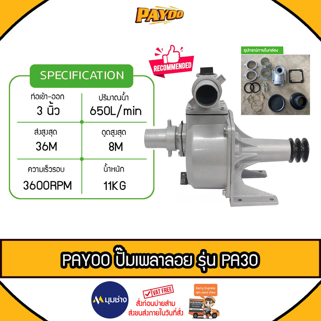PAYOO ปั๊มเพลาลอย 3 นิ้ว รุ่น PA30 อลูมิเนียม SU-80 ปั๊มน้ำ ปั๊มน้ำเพลาลอย คุณภาพสูง แข็งแรง ทน ...