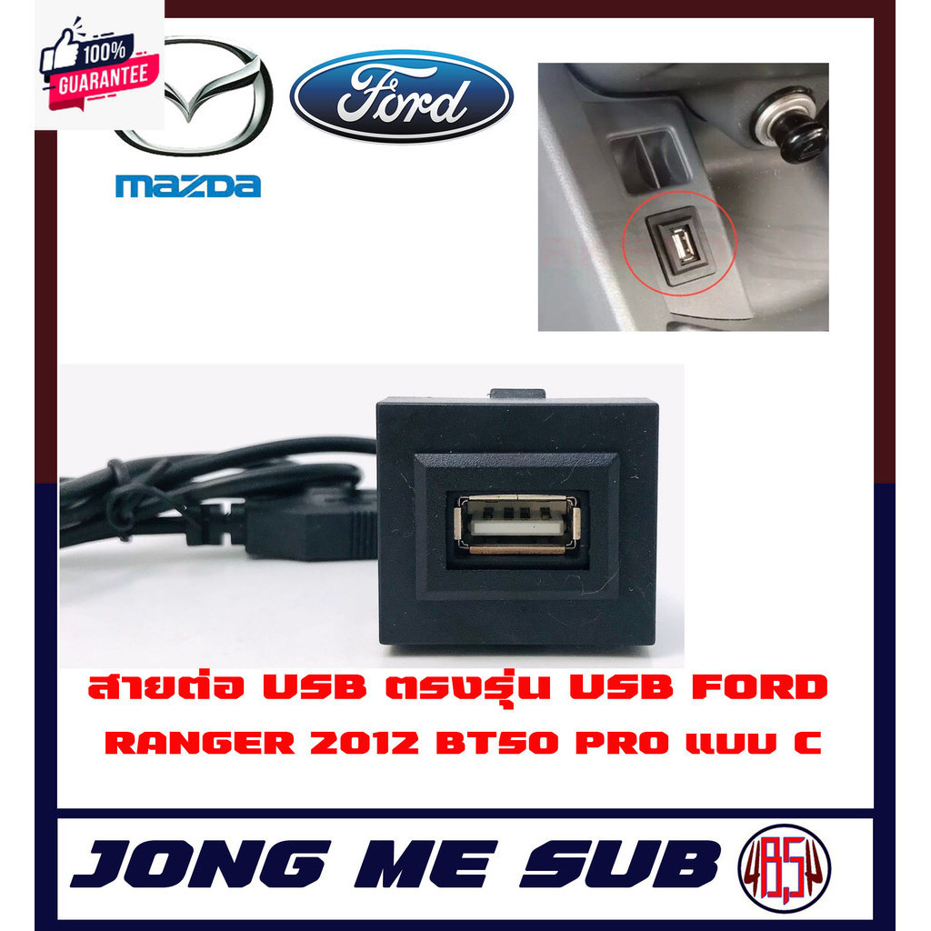 สาย USB FORD RANGER MAZDA สายต่อ USB ตรงรุ่น USB FORD RANGER 2012 BT50 ...