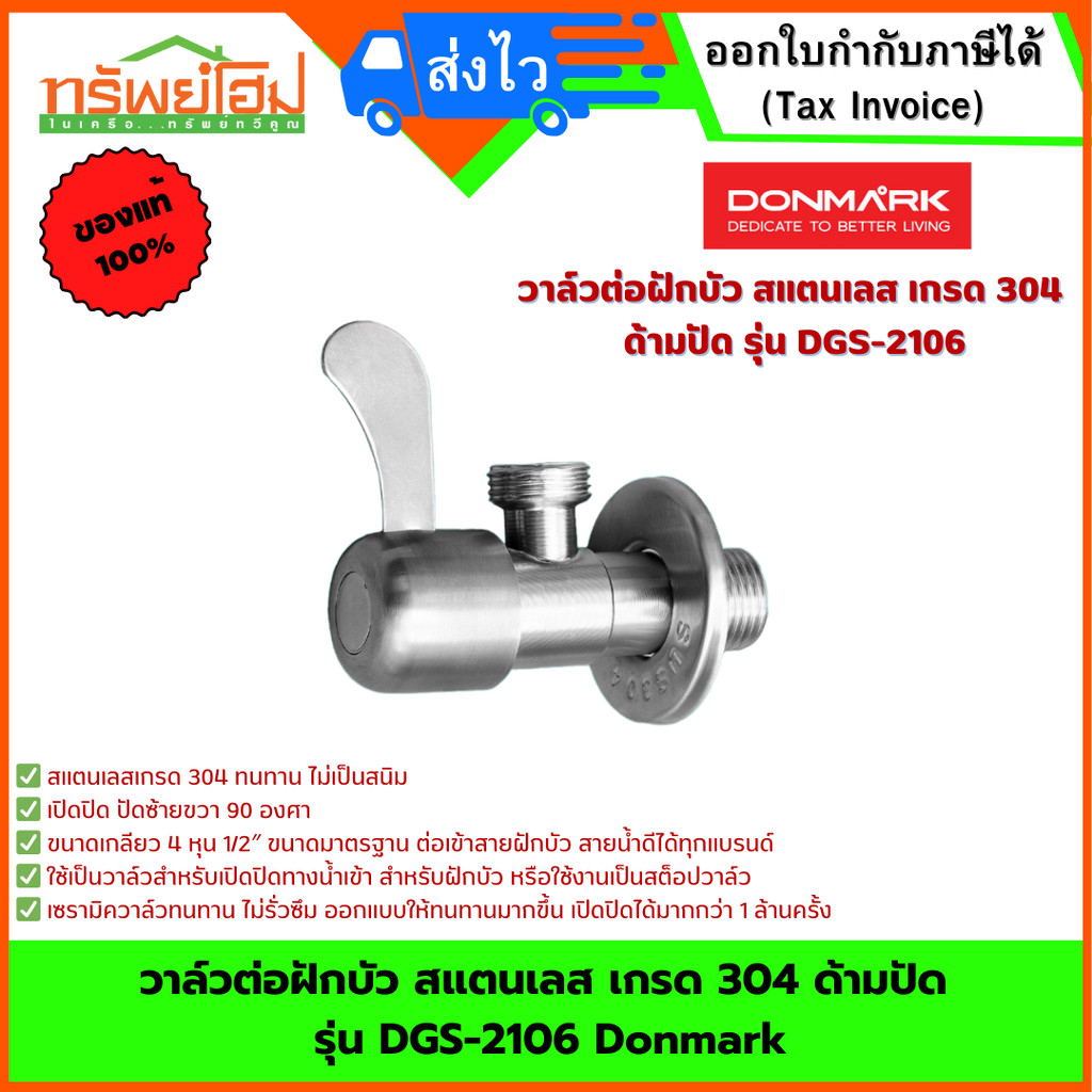 วาล์วต่อฝักบัว สแตนเลส เกรด 304 ด้ามปัด รุ่น DGS-2106 Donmark | Shopee Thailand