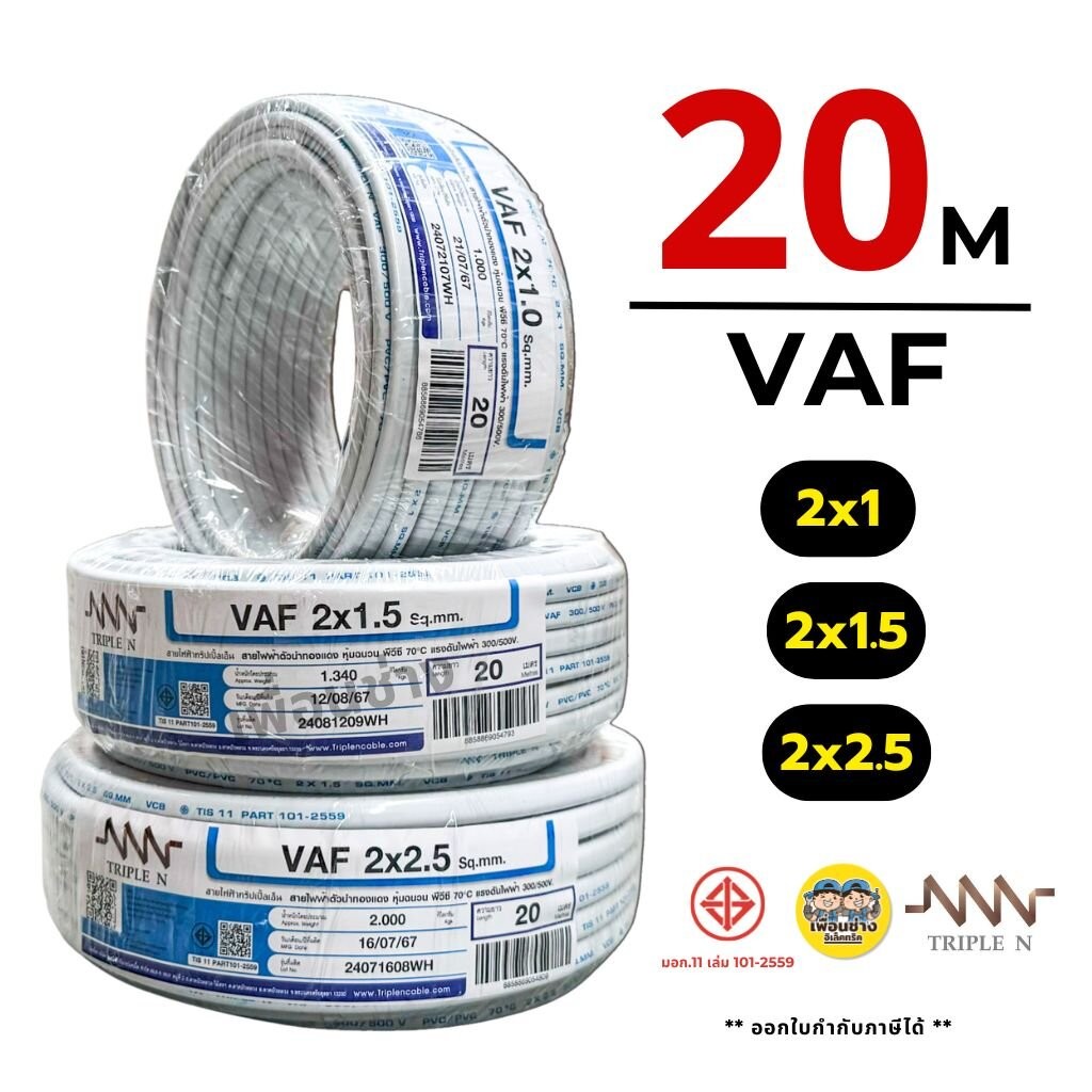 NNN สายไฟ VAF 2x1 2x1.5 2x2.5 ขด 20ม. สายทองแดง แบบคู่ สำหรับเดินลอย ตีกิ๊บ มาตรฐาน มอก. Triple ...