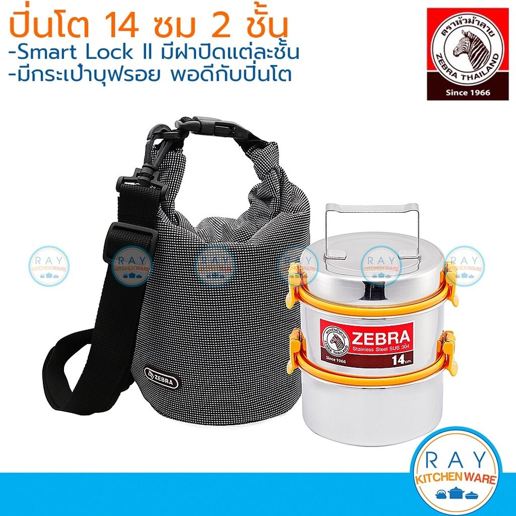 Zebra ปิ่นโต Smart Lock II 14 ซม. 2 ชั้น สีส้ม พร้อม กระเป๋าเก็บความ ...