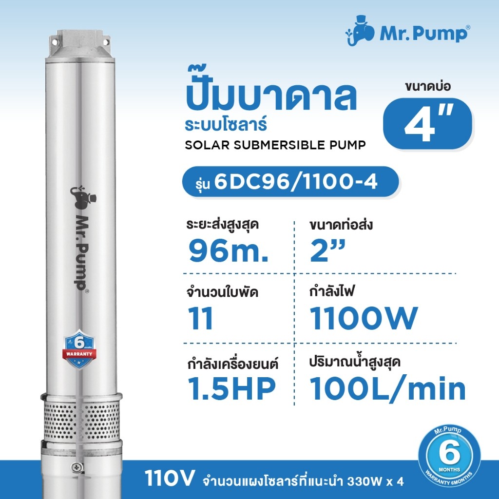 Mr.Pump ปั๊มน้ำบาดาล ระบบโซลาร์ SOLAR SUBMERSIBLE PUMP บ่อ 4” ระบบ DC รุ่น 6DC96/1100-4/DC ...