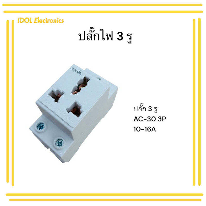 ราคาถูก! ปลั๊กไฟ 3 รู ปลั๊ก 3 รู AC-30 3P 10-16A สินค้าพร้อมส่งจากไทย | Shopee Thailand